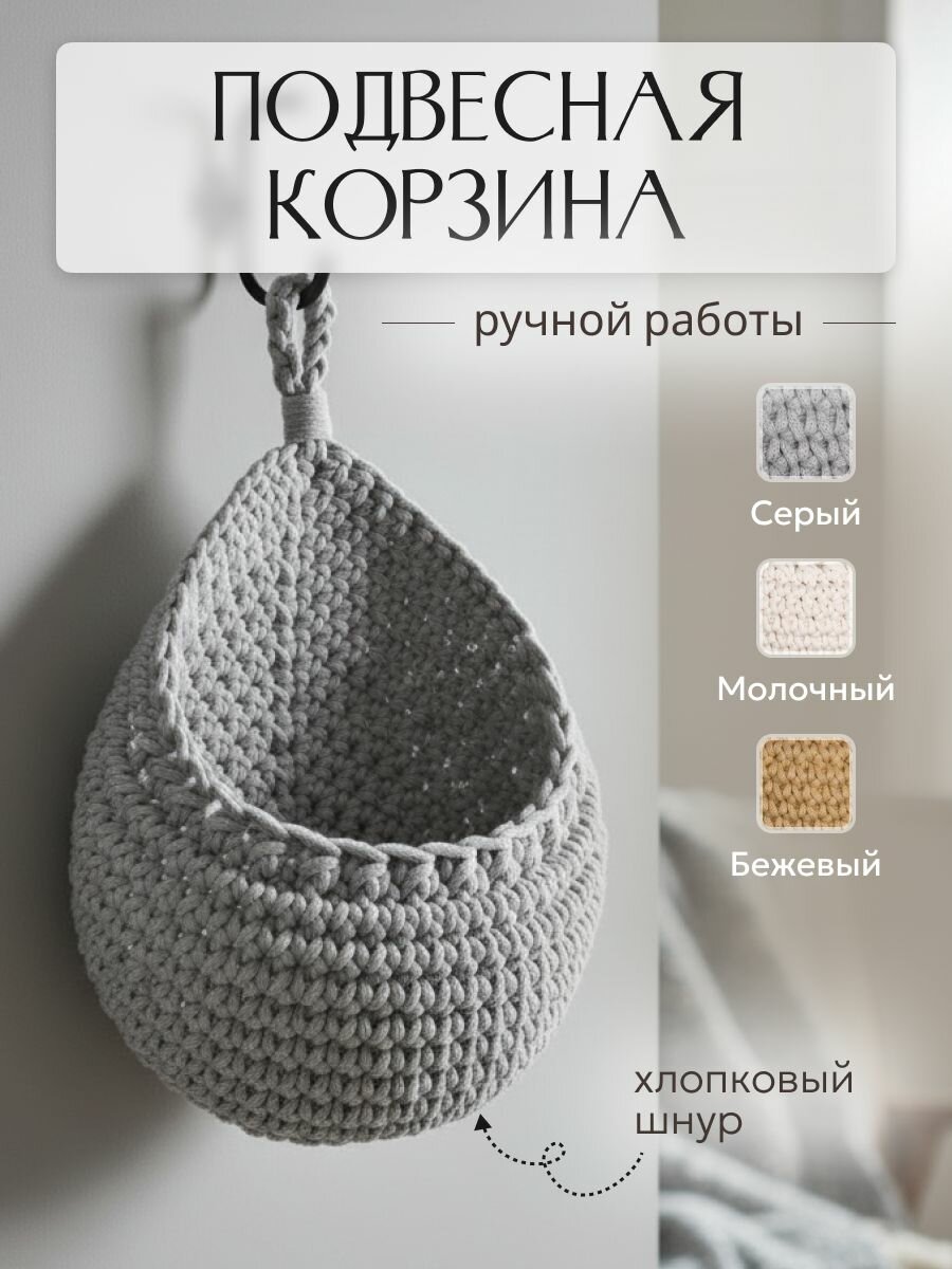 Плетеная корзинка капелька для хранения, вязаный органайзер ручной работы, серая