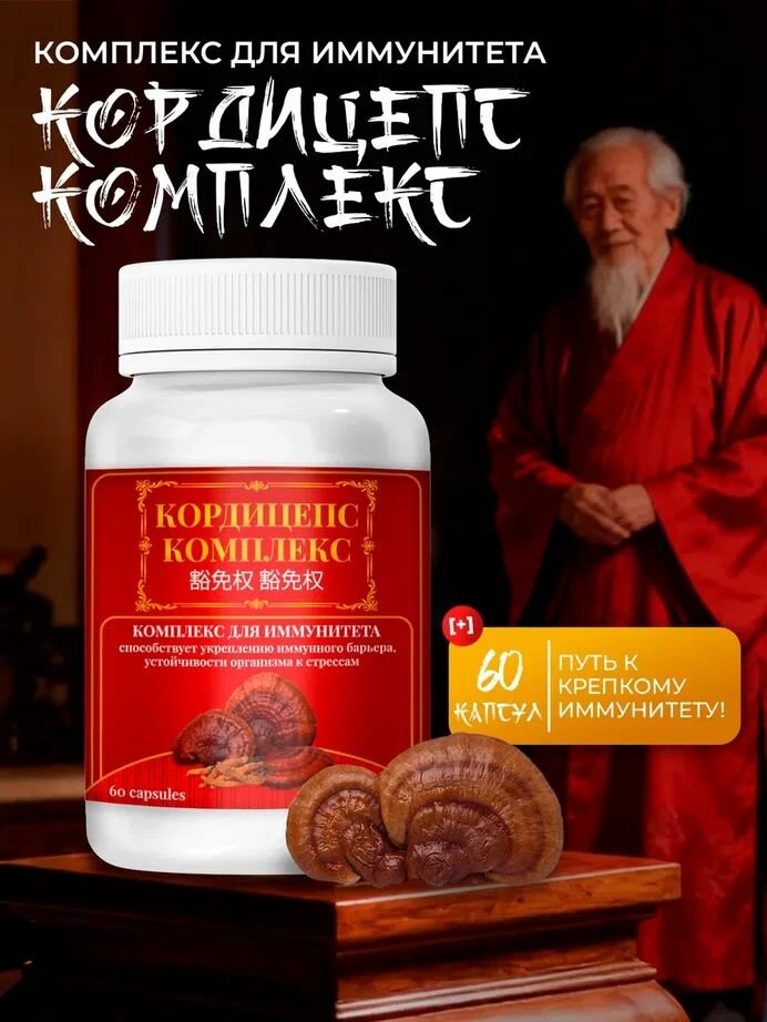 Пищевая добавка на растительной основе Кордицепс, активные ингридиенты, натуральный состав, 60 капсул