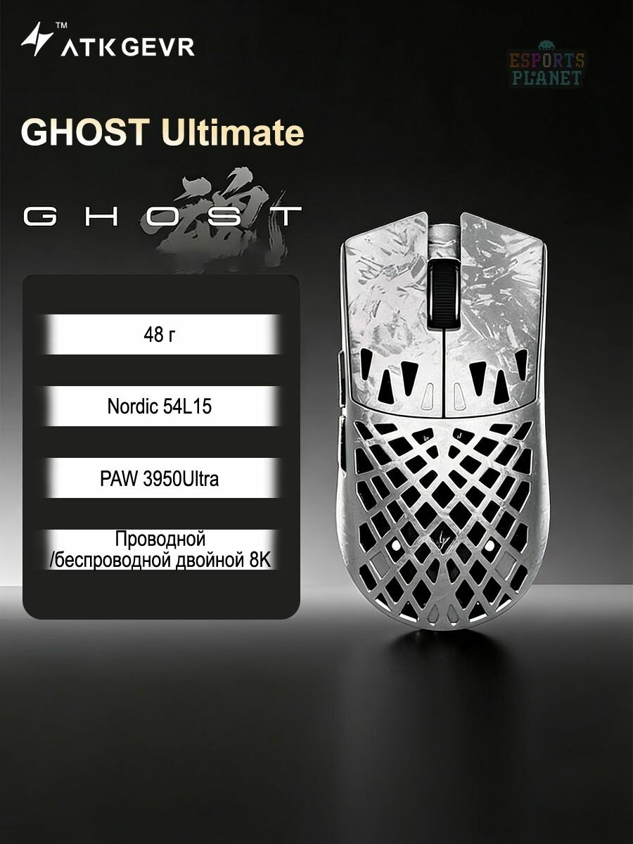 ATK Ghost UItimate Легкая проводная и беспроводная игровая мышь из композитного углеродного волокна, серебристая