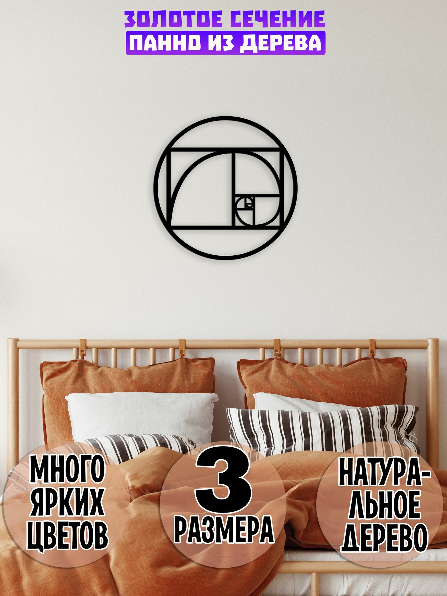 Декор на стену "Фибоначчи в круге", декорация настенная, панно из дерева (Золотое сечение, сакральная геометрия)