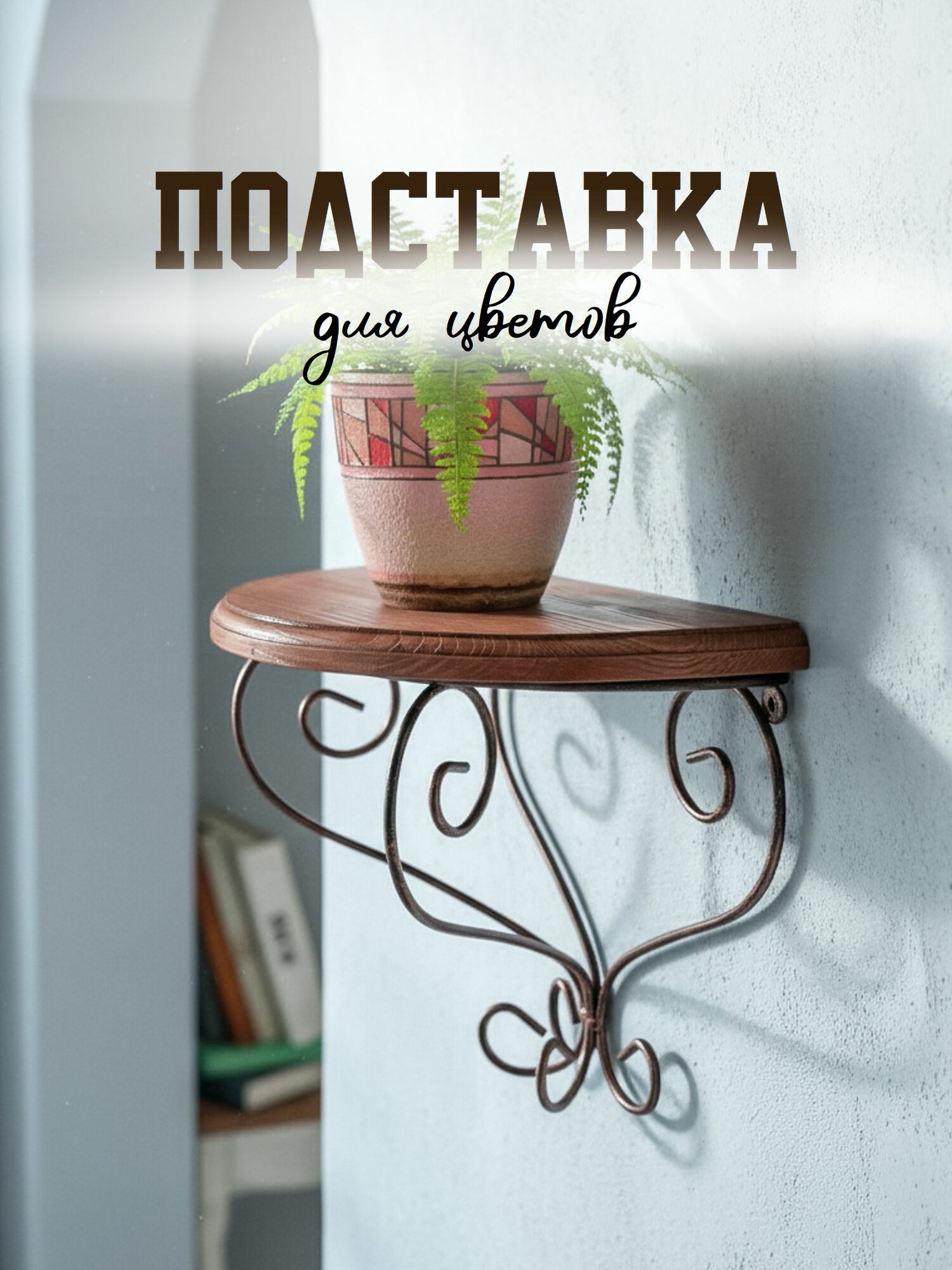 Металлическая подставка для цветов и кашпо настенная, черный бронзовый