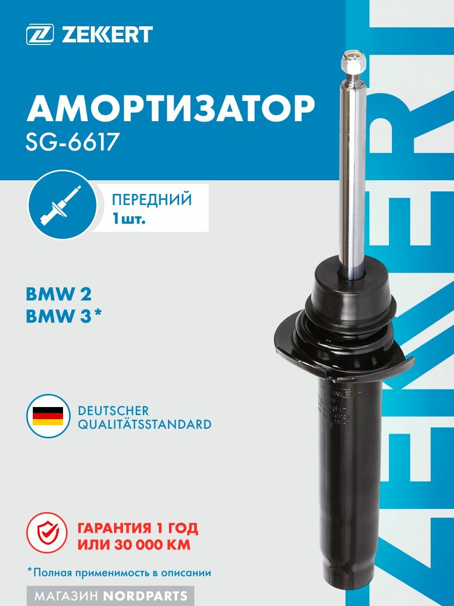 Амортизатор газовый правый передней подвески BMW 2 (F22, F87) 14-, 3 (F30, F31, F80) 12-