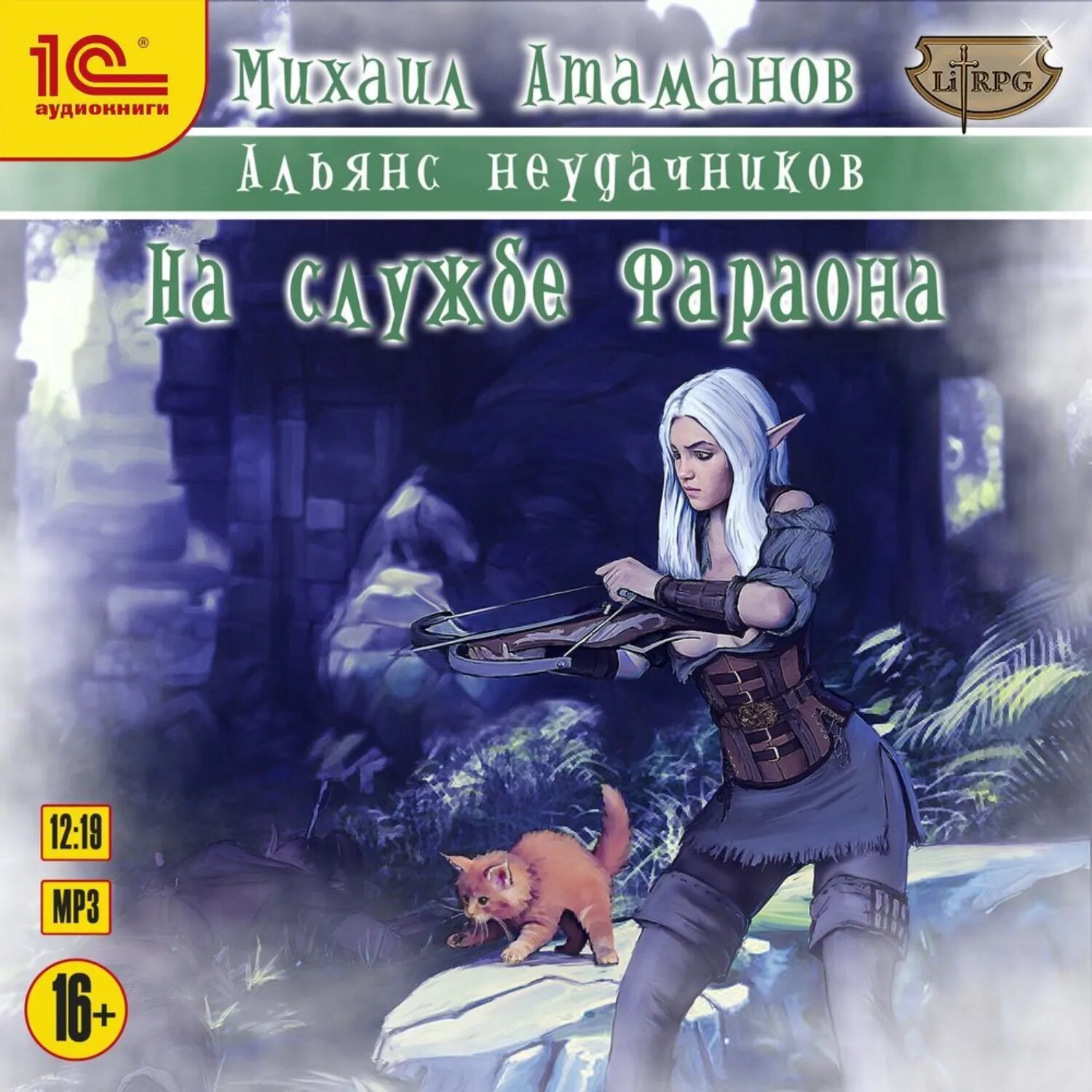 Альянс неудачников. На службе Фараона [Аудиокнига]