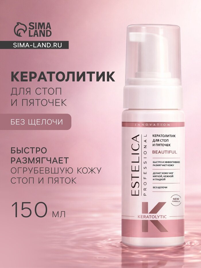 Кератолитик для стоп и пяточек ESTELICA Professional 150 мл