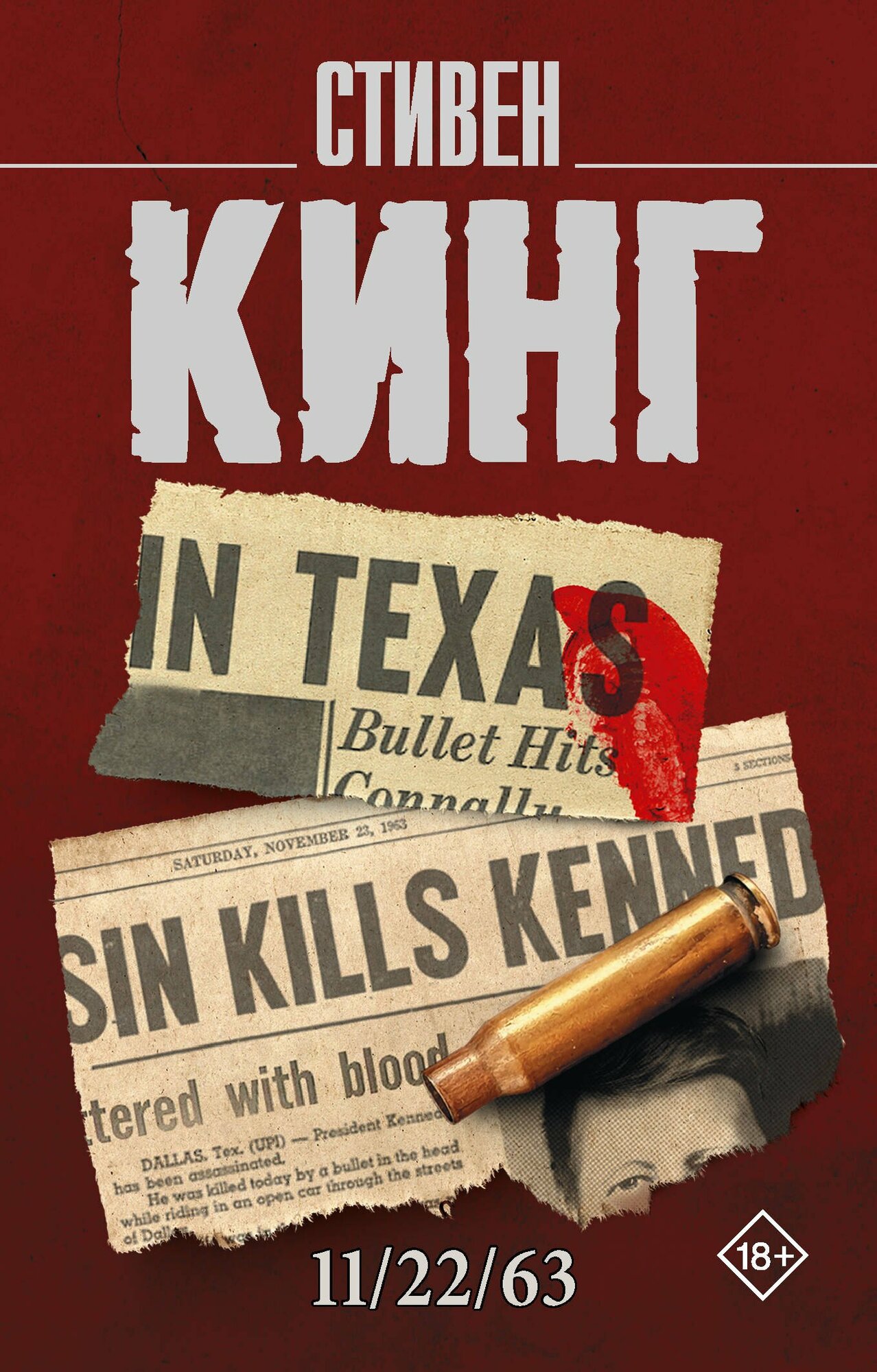 11/22/63(Стивен Кинг)