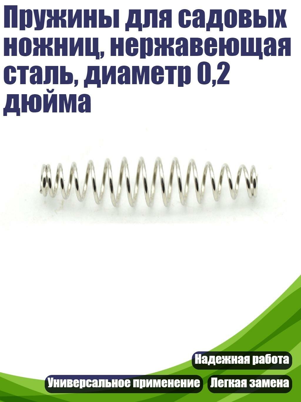 Пружины для садовых ножниц, нержавеющая сталь, диаметр 0,2 дюйма, 3
