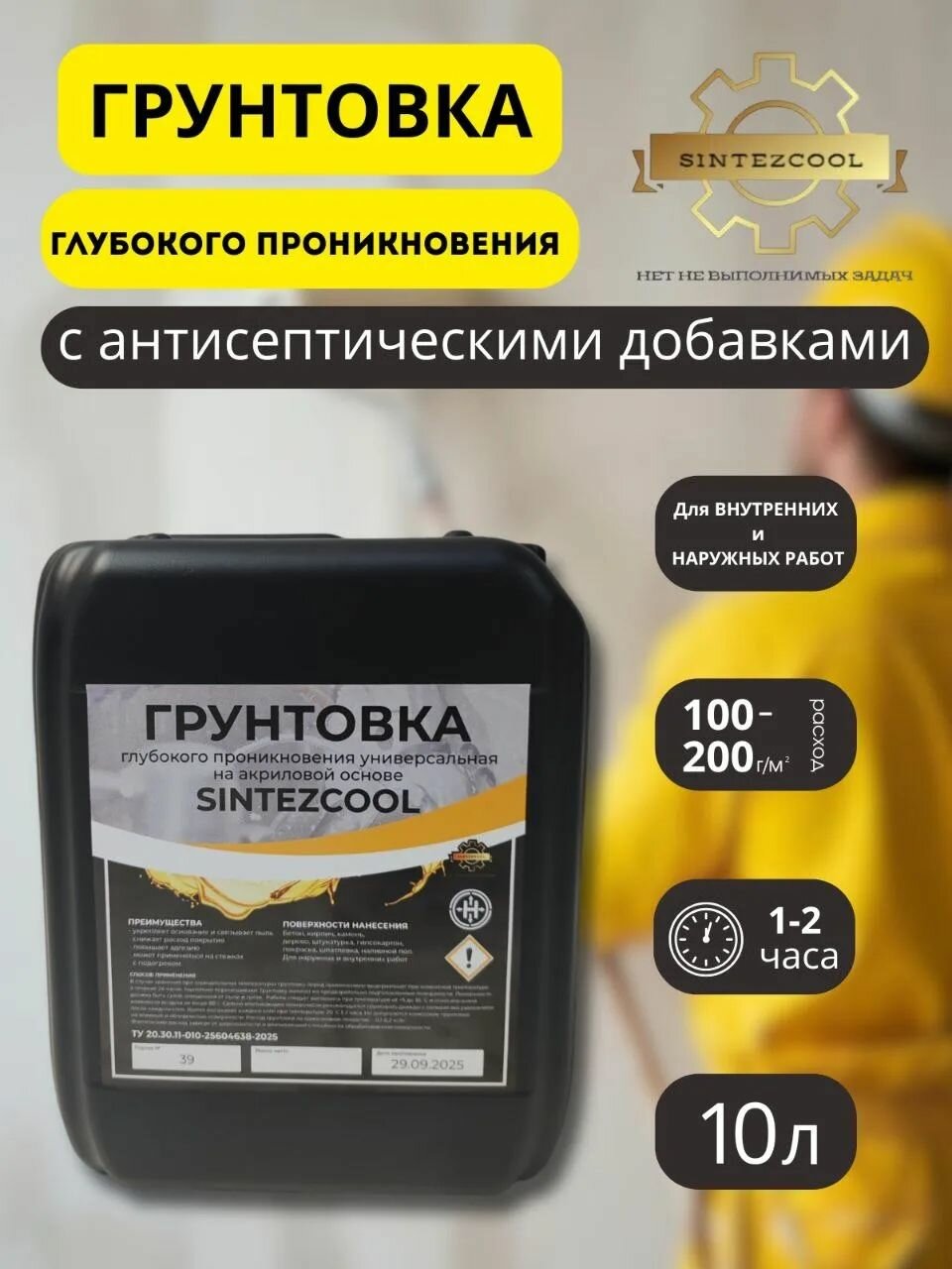 Грунтовка глубокого проникновения Sintezcool 10л.