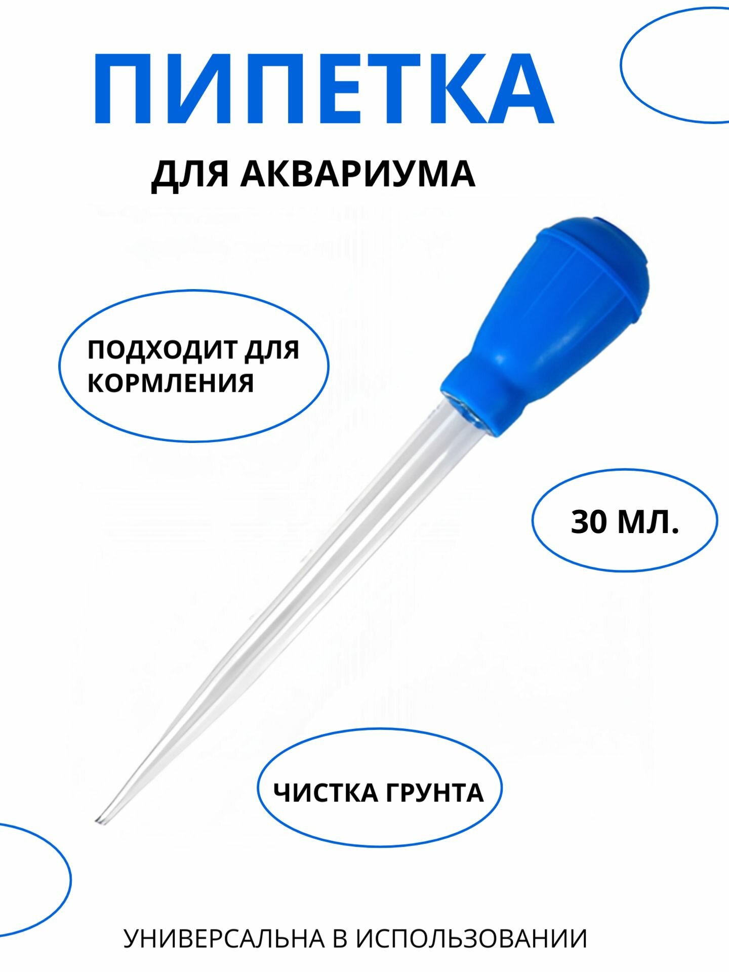 Пипетка для аквариума 28см, объём 30 мл (Голубой) для чистки аквариума и кормления