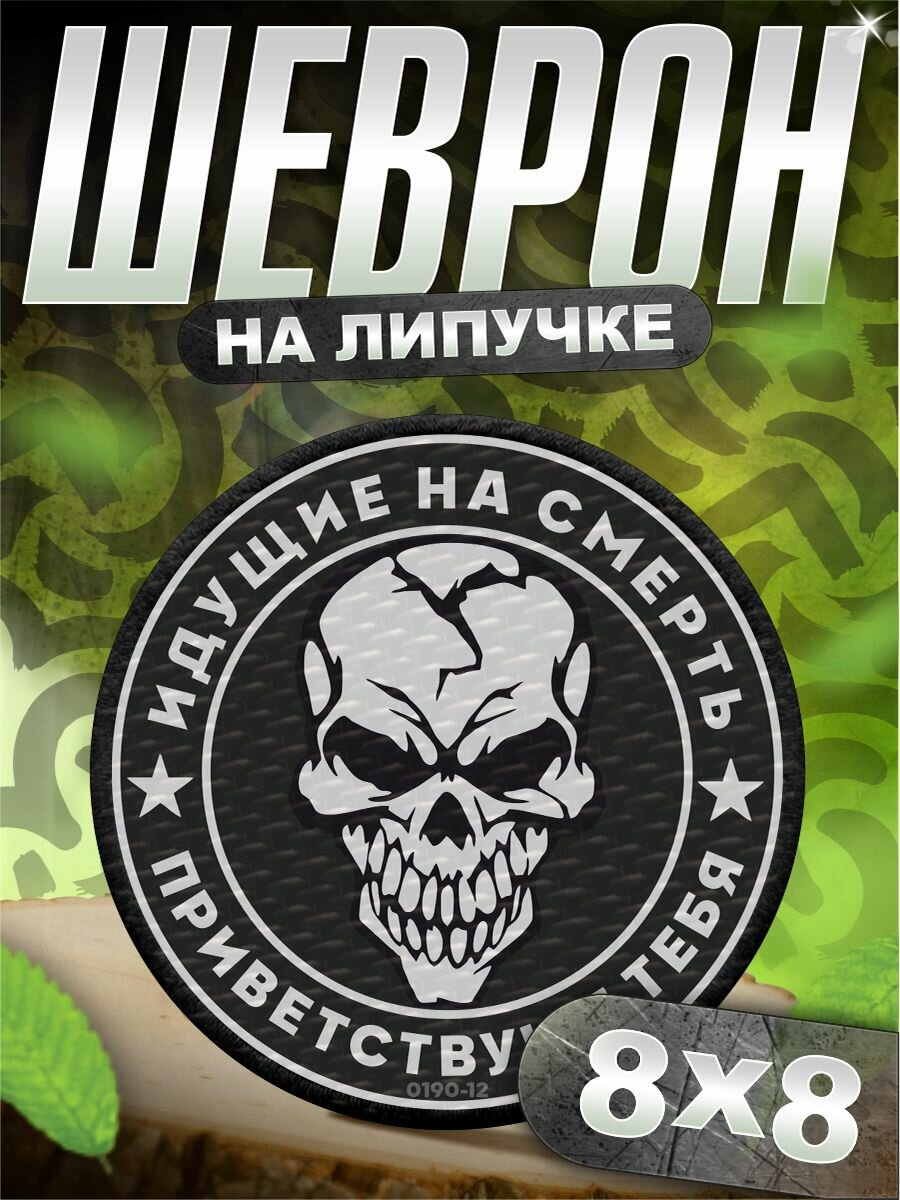 Шеврон на липучке / нашивка на одежду Идущие на смерть приветствуют тебя, ZOV