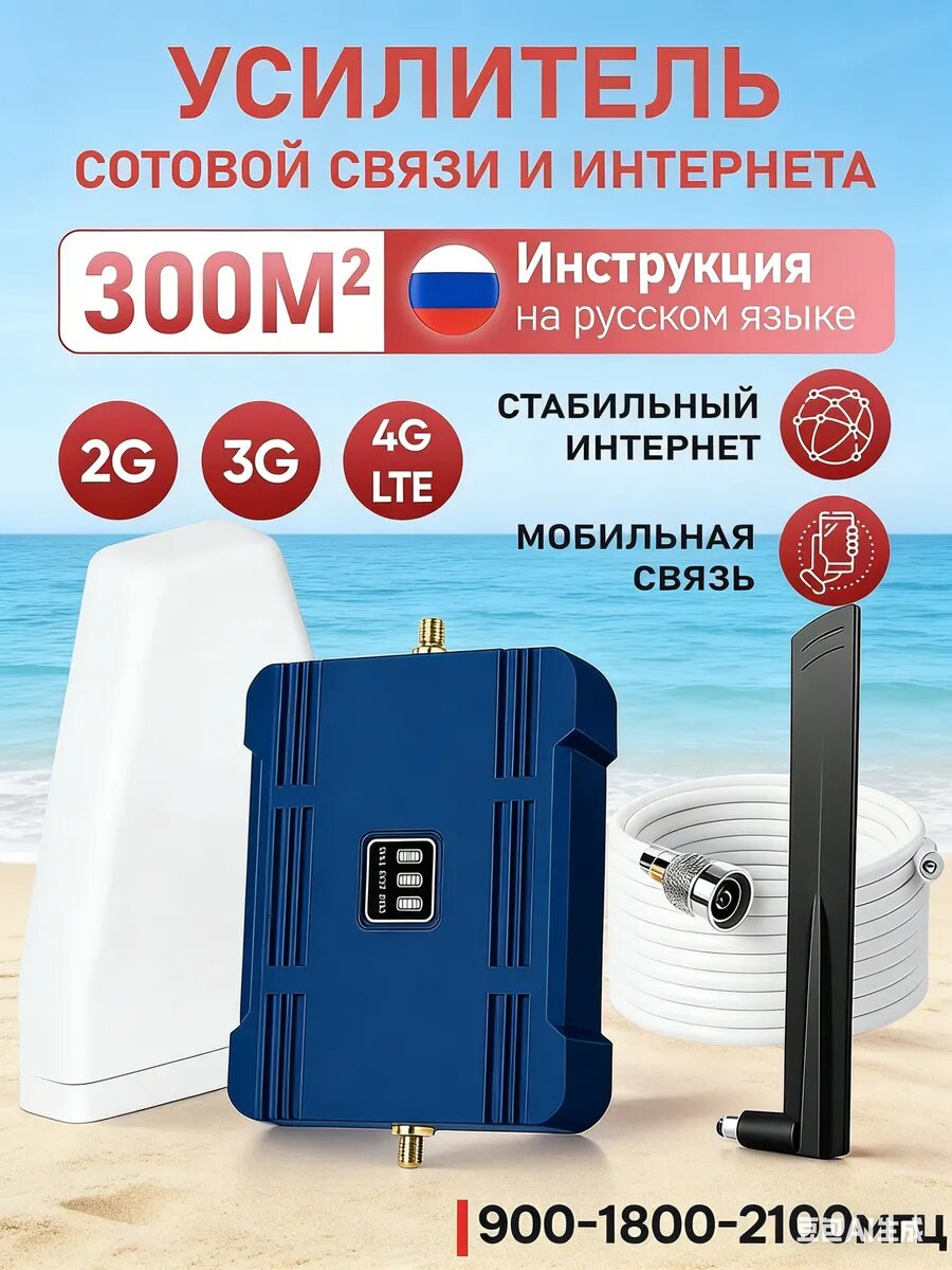 Усилитель сотовой связи и интернета-телефона 2G, 3G и 4G, 900 - 1800-2100 МГц -усилитель gsm сигнала