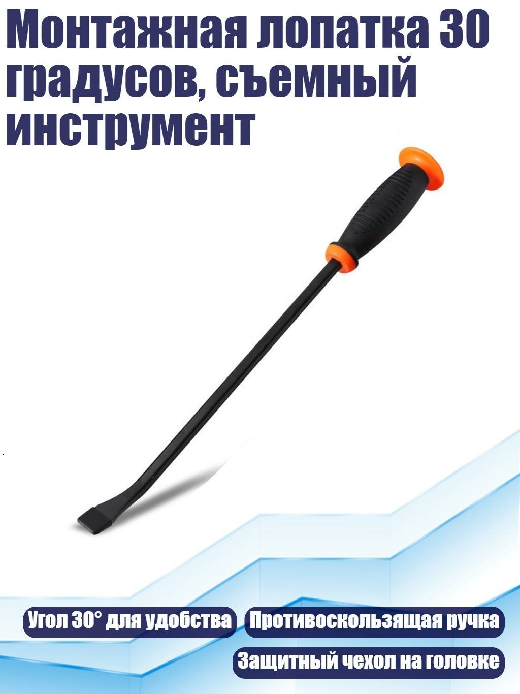 Монтажная лопатка 30 градусов, съемный инструмент, 18 дюймов