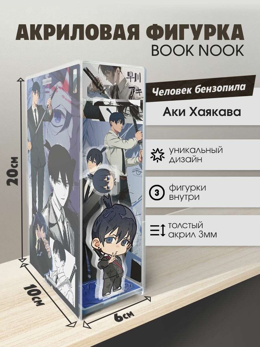 Акриловые фигурки набор Человек бензопила Аки Хаякава