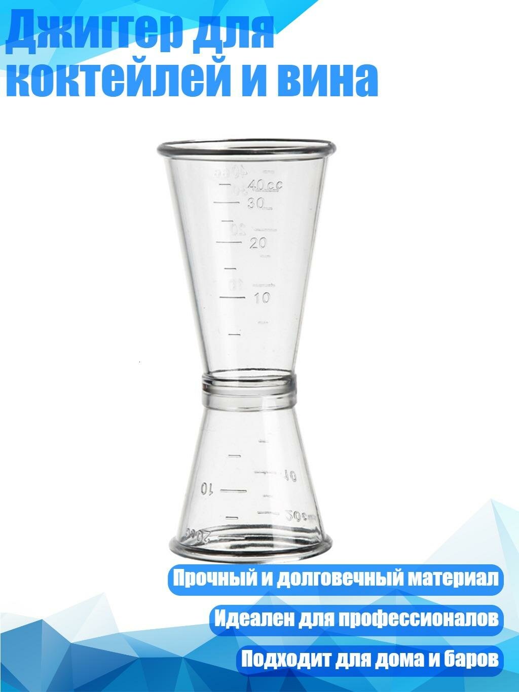 Джиггер для коктейлей и вина, Прозрачный - 20cc ~ 40cc
