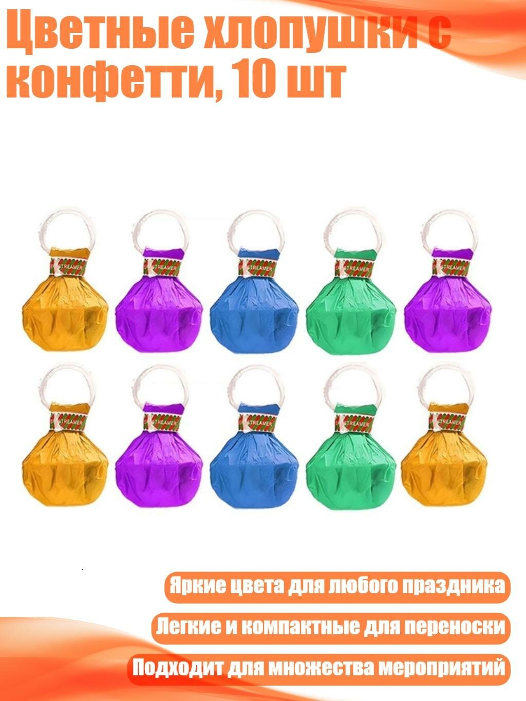 Цветные хлопушки с конфетти, 10 шт, Цвет - 20 голов