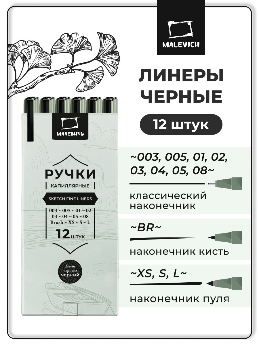 Набор капиллярных ручек Малевичъ, линер черный водостойкий ,12 шт