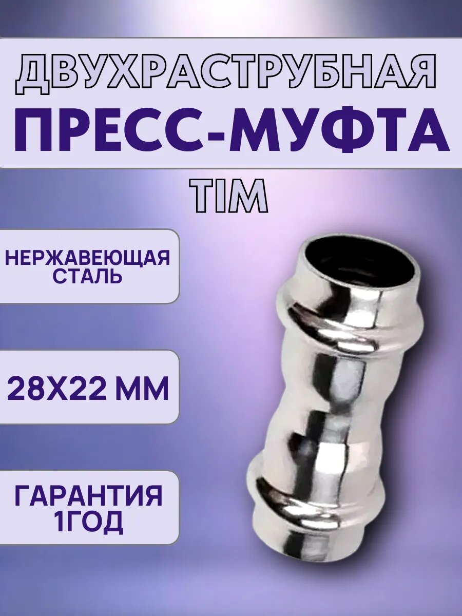 Двухраструбная пресс-муфта 28*22mm