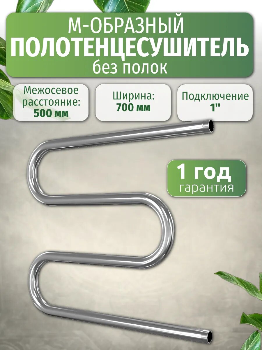 Полотенцесушитель М-образный (без полок) 1" 500х700