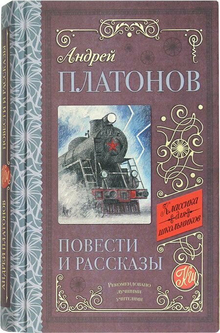 Повести и рассказы. Платонов Андрей Платонович. АСТ, Москва