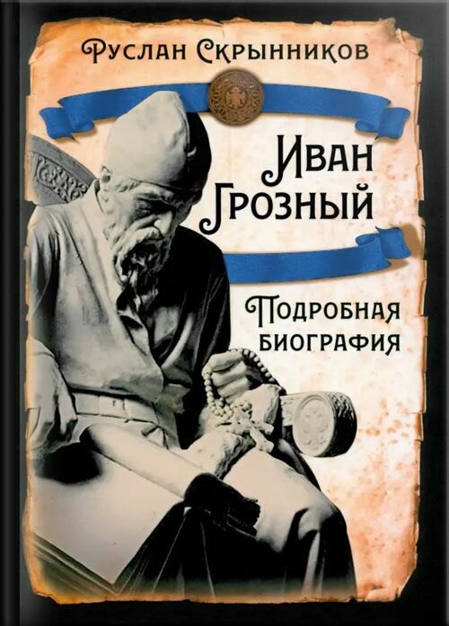Иван Грозный. Подробная биография. Родина, Москва
