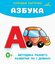 Азбука. АСТ, Москва