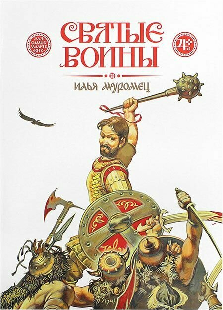 Святые воины. Илья Муромец. Издательство Дмитрия Харченко