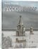 Русский Север. АСТ, Москва