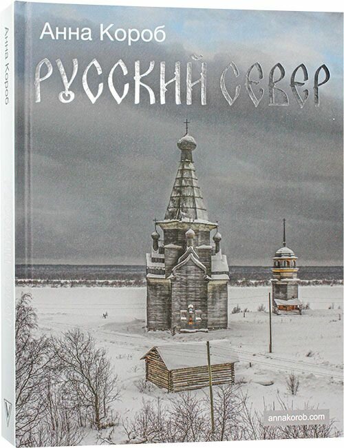 Русский Север. АСТ, Москва