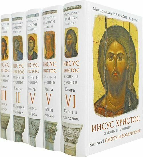 Иисус Христос. Жизнь и учение: тома 2 6. Иларион (Алфеев), митрополит. Сретенский монастырь, Москва