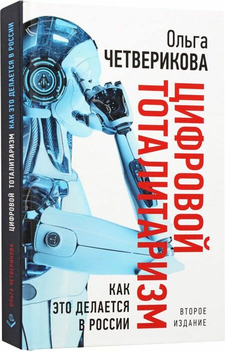Цифровой тоталитаризм. Как это делается в России. Четверикова Ольга Николаевна. Книжный мир