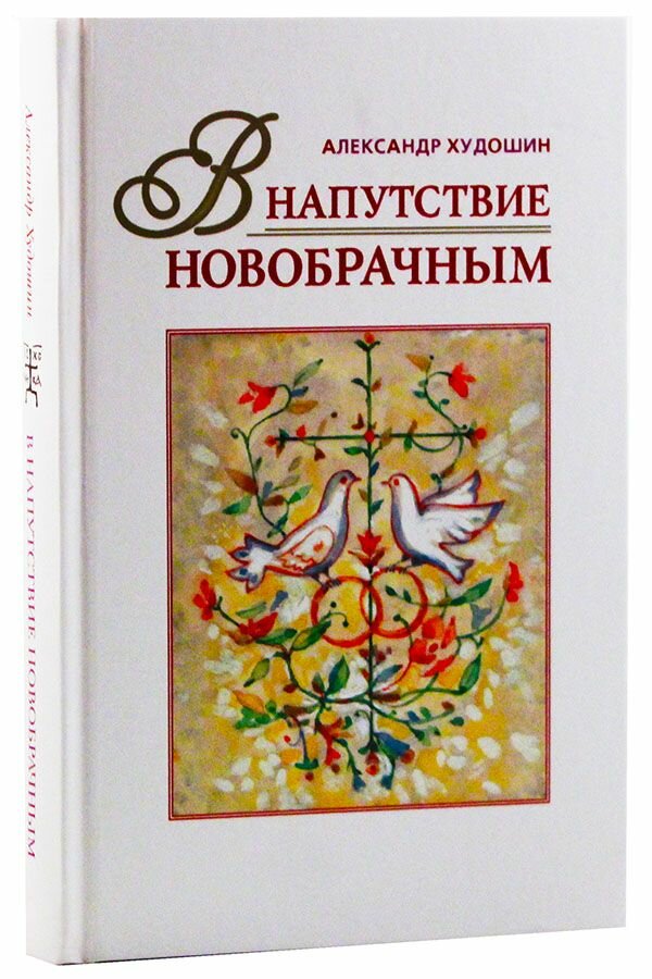 В напутствие новобрачным. Худошин Александр Степанович. Свято-Троицкий Ионинский монастырь, Зверинецкие пещеры Киев