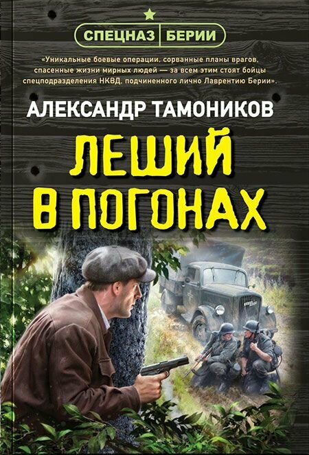Леший в погонах. Тамоников Александр Александрович. Эксмо, Москва