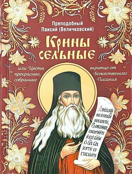 Крины сельные, или Цветы прекрасные, собранные вкратце от Божественного Писания