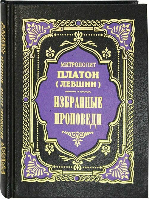 Избранные проповеди митрополита Платона (Левшина). Платон (Левшин), митрополит. Правило веры, Москва