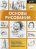 Основы рисования. АСТ, Москва