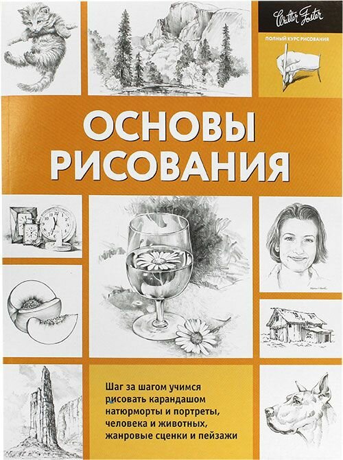 Основы рисования. АСТ, Москва