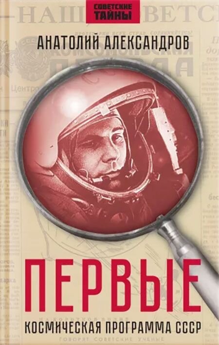 Первые. Космическая программа СССР. Родина, Москва
