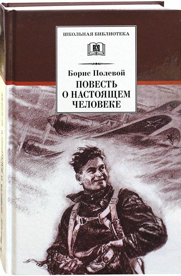 Повесть о настоящем человеке. Детская литература, Москва