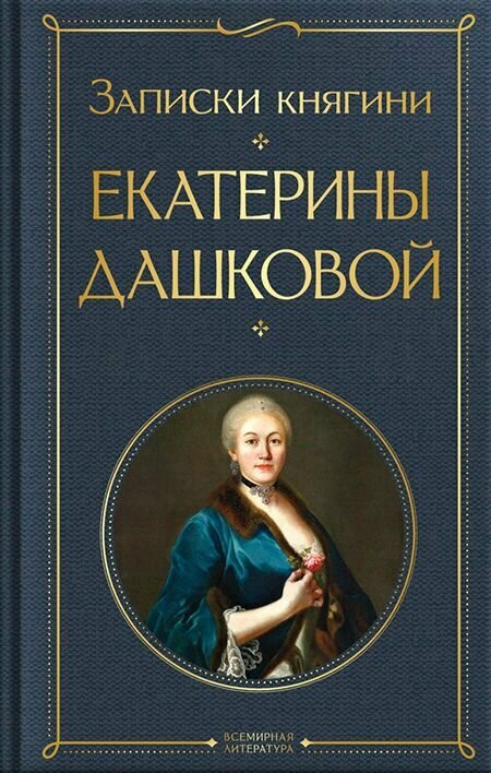 Записки княгини Екатерины Дашковой. Эксмо, Москва