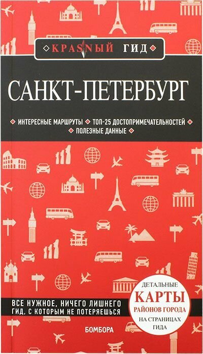 Санкт-Петербург. Путеводитель. Эксмо, Москва