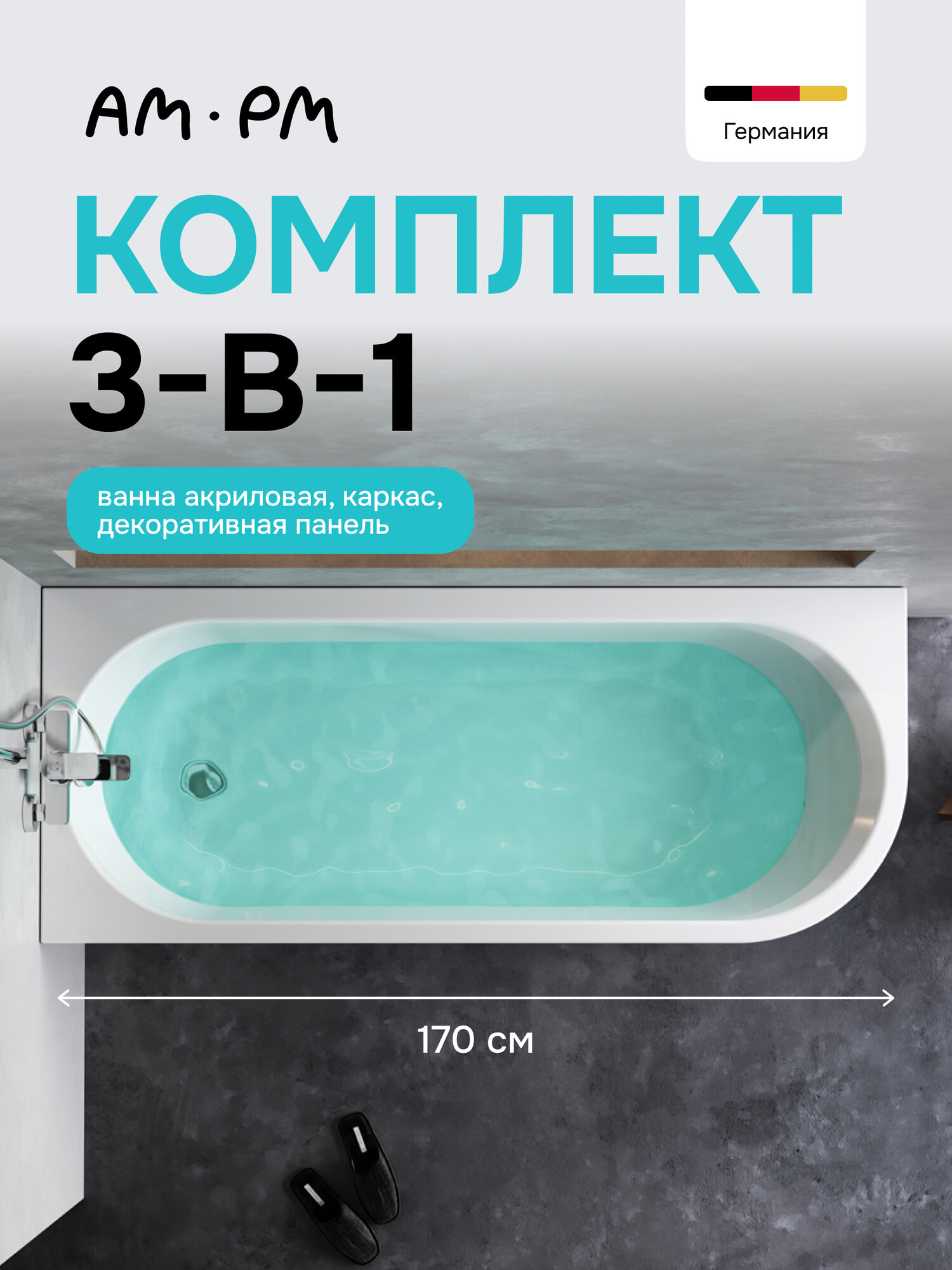 Ванна акриловая 170x70 см AM.PM Juno левосторонняя, с панелью и каркасом