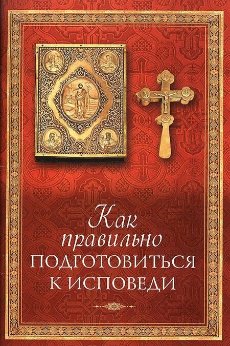 Как правильно подготовиться к исповеди. Сибирская Благозвонница, Москва