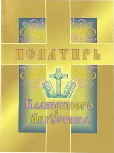 Псалтирь блаженного Августина. Собор, Владимирское книжное издательство