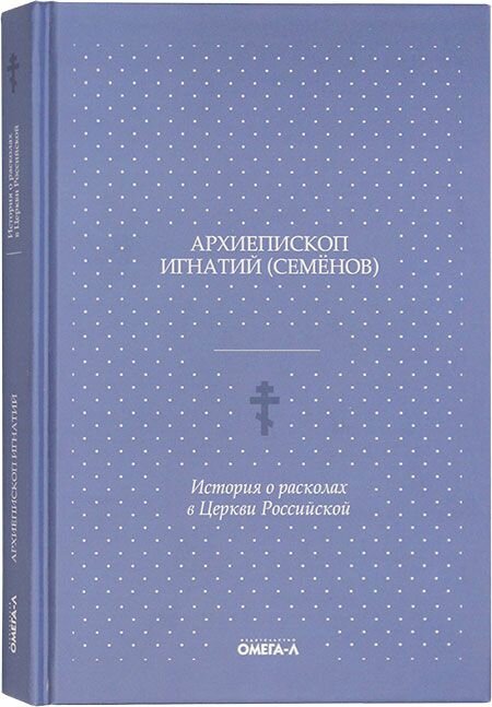 История о расколах в Церкви Российской. Омега-Л, Москва