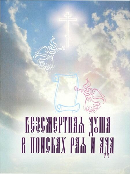 Безсмертная душа в поисках рая и ада. Собор, Владимирское книжное издательство