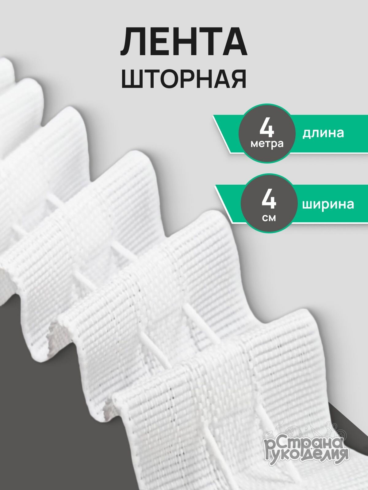 Лента для штор с петлями, 40 мм, 4 м, хлопок штора лента шторная тесьма
