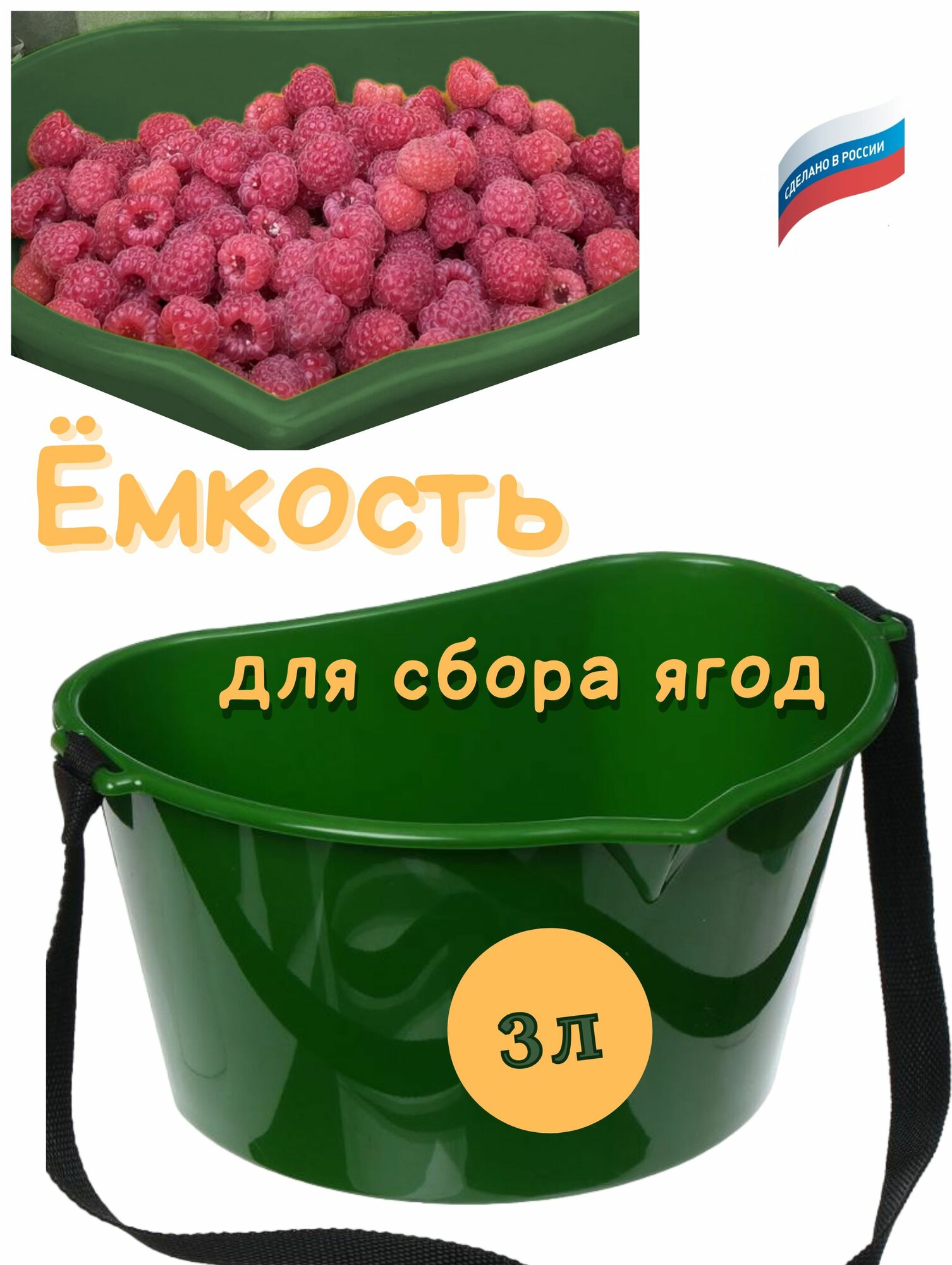 Ёмкость для сбора ягод, 3 л, прозрачная