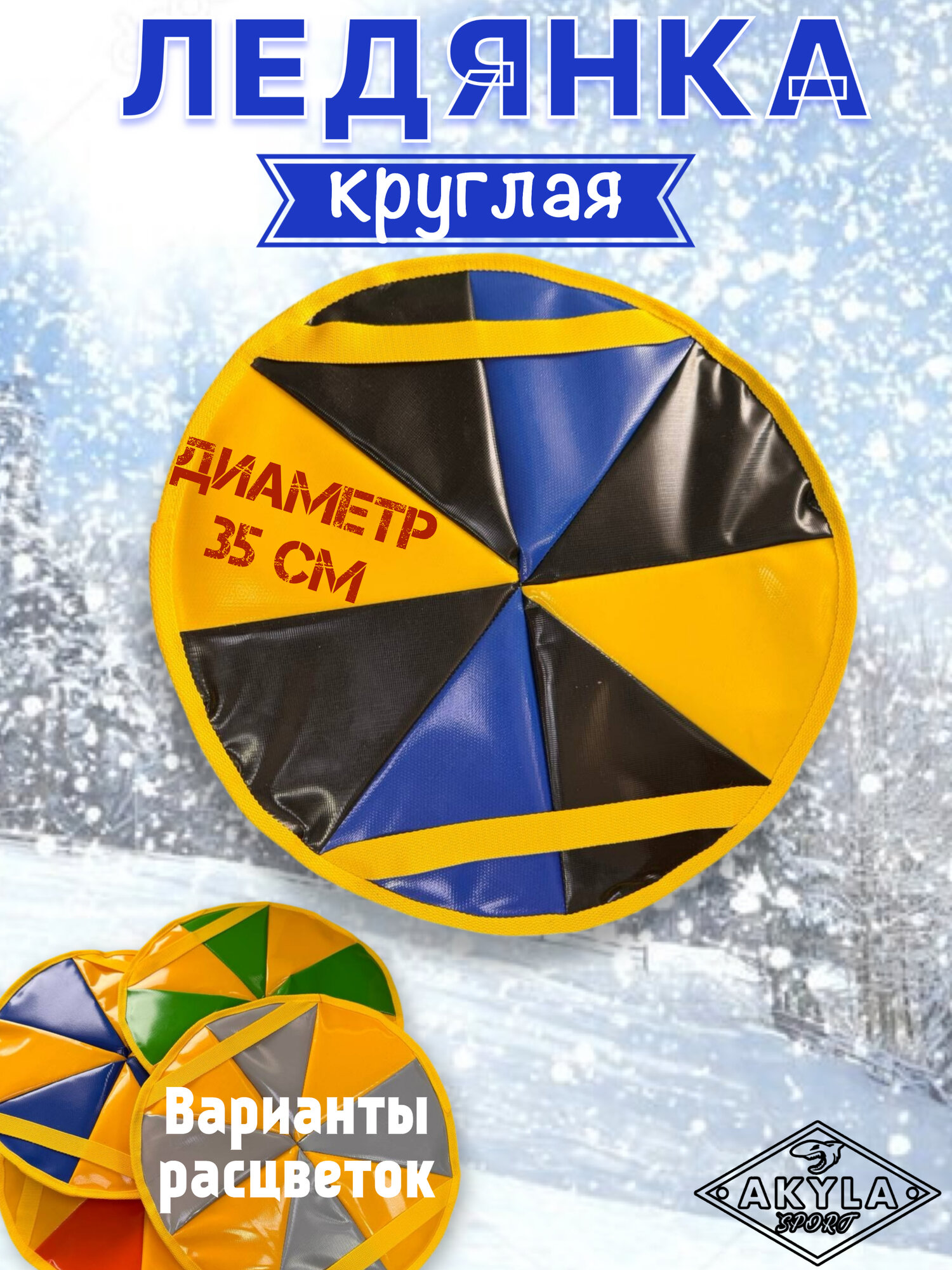 Ледянка круглая 35 см