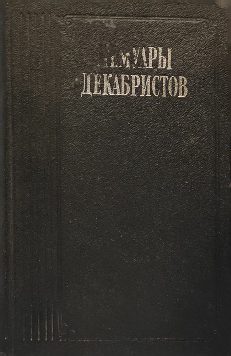 Мемуары декабристов. Немзер Андрей Семенович. Правда. 1988. Твердый переплет. 576 стр