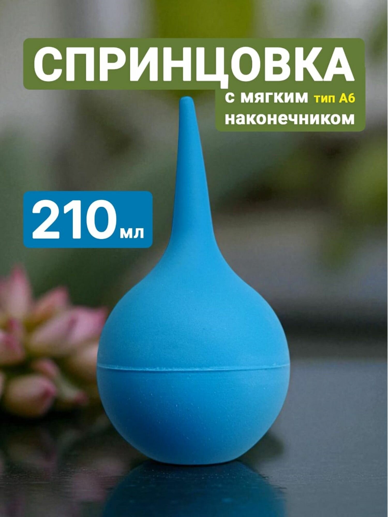 Спринцовка ПВХ с мягким наконечником А-6 (210 мл) альфапластик