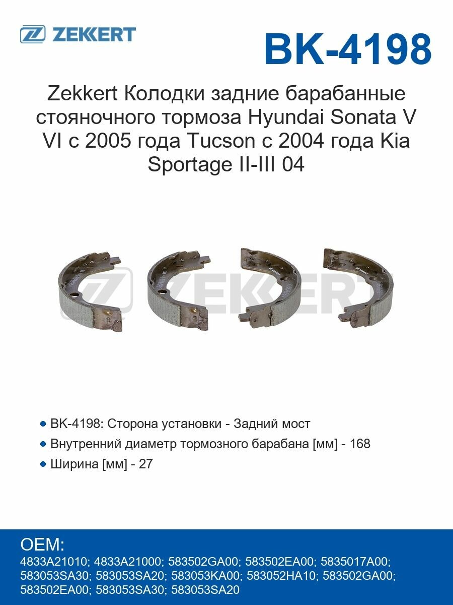 Zekkert Колодки задние барабанные стояночного тормоза Hyundai Sonata V VI с 2005 года Tucson с 2004 года Kia Sportage II-III 04